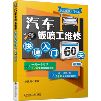 汽车钣喷工维修快速入门60天 第3版