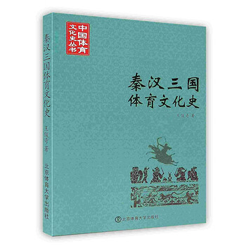 [按需印刷]秦汉三国体育文化史