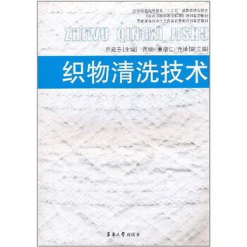 织物清洗技术 乔建芬 作 书籍