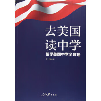 去美国读中学:留学美国中学全攻略 平章 著 9787511551511 人民日报出版社
