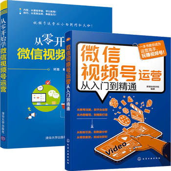 微信视频号运营从入门到精通+从零开始学微信视频号运营 2册书籍