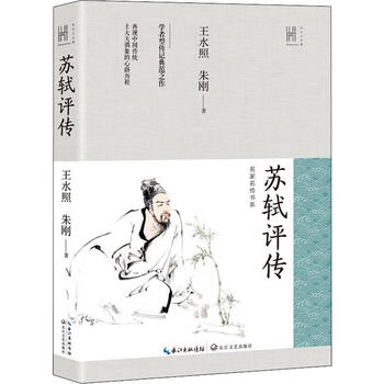 苏轼评传 王水照,朱刚  书籍