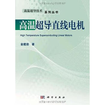 高温超导直线电机 金建勋 9787030276124