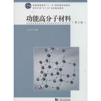 功能高分子材料(第2版)
