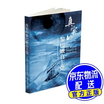 真实的黎巴嫩真主党