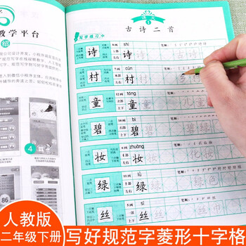 写好规范字菱形十字格写字法一二三年级下册人教版新版小学语文教材课堂同步练习笔画笔顺练字帖同步课课练 二年级下册