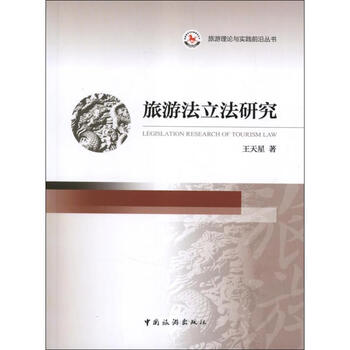 旅游法立法研究 王天星 作 书籍