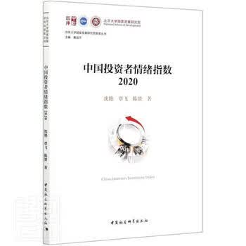 中国投资者情绪指数(2020)/北京大学国家发展研究院智库丛书沈艳覃飞陈赟中国社会科学出版社9787