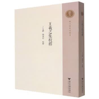 王羲之集校释/越文化研究丛书