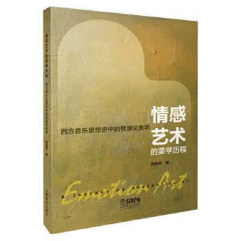 情感艺术的美学历程(西方音乐思想史中的情感论美学) 邢维凯