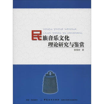 民族音乐文化理论研究与鉴赏 张倚舲  书籍