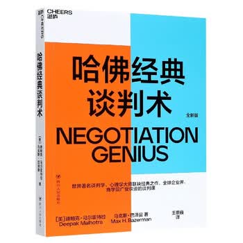 哈佛经典谈判术(全新版)