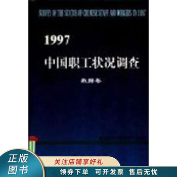 1997年中国职工状况调查典型卷