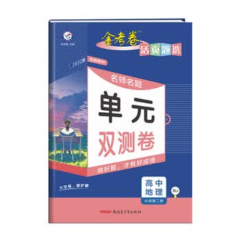 活页题选 名师名题单元双测卷 必修 第二册 地理 RJ （人教版新教材）高一下册同步2022版天