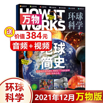 单月可选 环球科学万物杂志2022年5月漫游互联网4//3/2/1月 2021年12/10/9/8/7/6/5/4/3/2/1月/期 青少版科普专刊How it works中文版 2021年12月 地