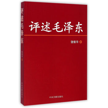评述毛泽东【正版图书】