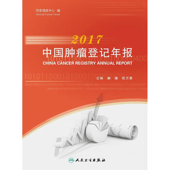 2017中国肿瘤登记年报 国家癌症中心 人民卫生出版社 9787117270298