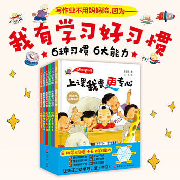 我有学习好习惯：全6册 上课我要更专心/写完作业再去玩/大胆举手发言/考试认真不马虎/我的学习有计划