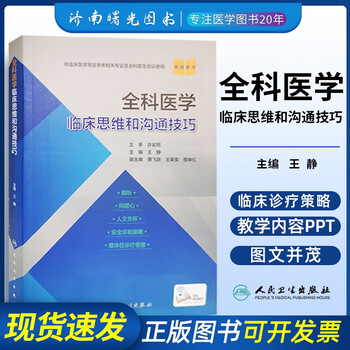 全科医学临床思维和沟通技巧 配增值 供临床医学等医学类相关专业及全科医生培训使用 王静主编 9787117307833 人民卫生出版社