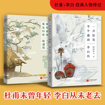 李白传+杜甫传 随园散人  书籍
