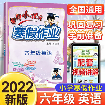 2022春黄冈小状元寒假作业六年级语文数学英语全套3本部编人教版小学六6年级上册语文数学英语寒假作业 英语