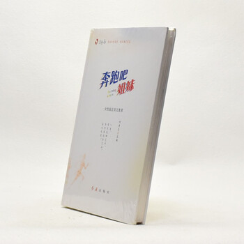 有货 正版奔跑吧，姐妹 女性励志美文集萃 作者:何青志 . 出版社: 红旗出版社ISBN:  9787505148000 售价高于定价旧书