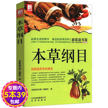 【包邮】新家庭书架： 本草纲目
