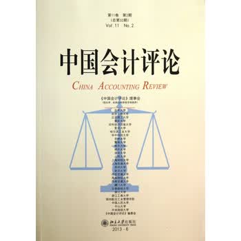 中国会计评论(第11卷第2期总第32期)