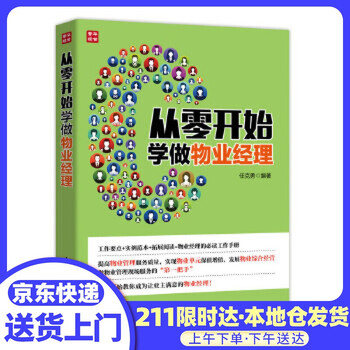 从零开始学做物业经理 任克勇 人民邮电出版社