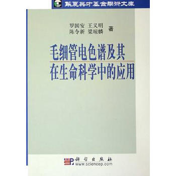 毛细管电色谱及其在生命科学中的应用 罗国安 科学出版社发行部 9787030161338