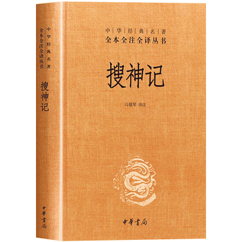【中华书局】搜神记 干宝著 全本全注全译 中国古代鬼怪神仙故事民间传说 中国志怪小说 古代文学经典名