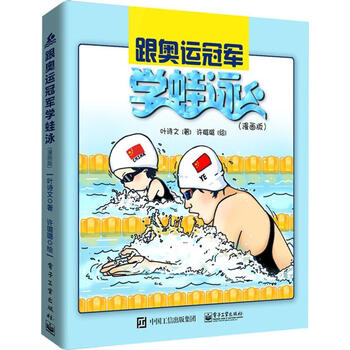 跟奥运学蛙泳（漫画版） 叶诗文 体育/运动 9787121338328
