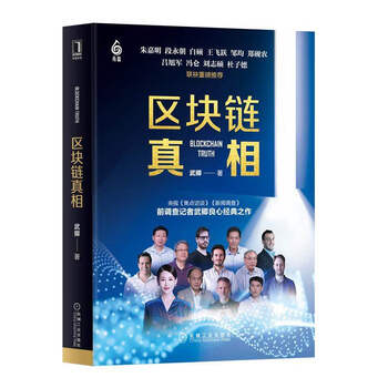 区块链真相武卿电子商务支付方式网络经济区块链思想理念科学技术潜力新型社会形态经济管理区块链带来重大机
