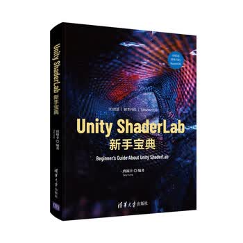 Unity ShaderLab新手宝典9787302571575