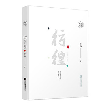 【官方自营】 彷徨 鲁迅短篇小说集 收录祝福在酒楼上幸福大家庭高老夫子兄弟伤逝等