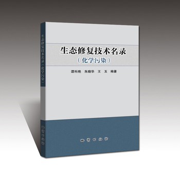 生态修复技术名录(化学污染)地质出版社