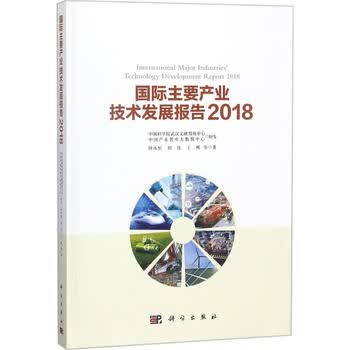 国际主要产业技术发展报告.2018