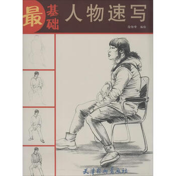 人物速写 徐险峰 作 书籍