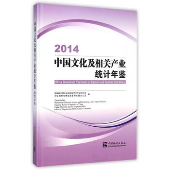 中国文化及相关产业统计年鉴-2014 书籍