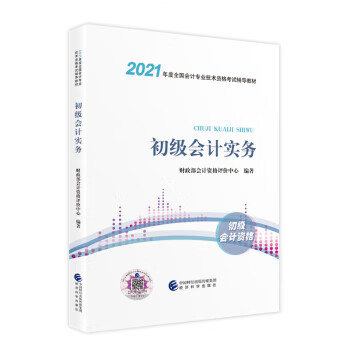 初级会计师实务——2021【会考】初级教材 财政部会计资格评价中心 9787521819045 经济