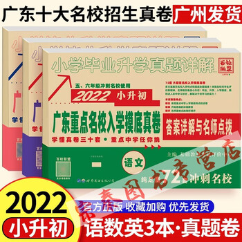 2022广东十大名校招生真卷 广东重点名校入学摸底真卷 语文数学英语3本