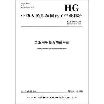 工业用甲基丙烯酸甲酯/中国化工行业标准