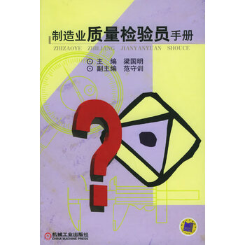 制造业质量检验员手册 机械工业出版社