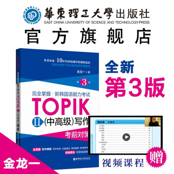 赠视频课程.新韩国语能力写作第三版 韩语 完全掌握TOPIK 中高级 写作 考前对策 topik