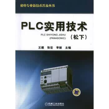 PLC实用技术(松下) 王建  编 作 书籍