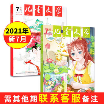 儿童文学杂志少年版2021年10月中小学生作文素材文学文摘课外阅读 2021年7月 共2本