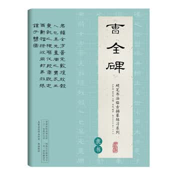 曹全碑(隶书)/硬笔书法临古描摹练习系列