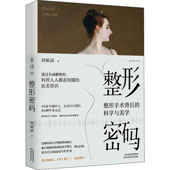 整形密码 整形手术背后的科学与美学