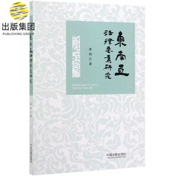 东南亚法律要素研究