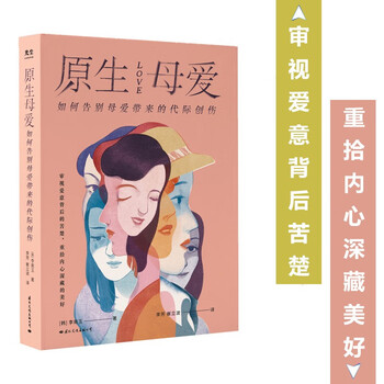 原生母爱 如何告别母爱带来的代际创伤 李南玉 著 国际文化出版 9781512513563